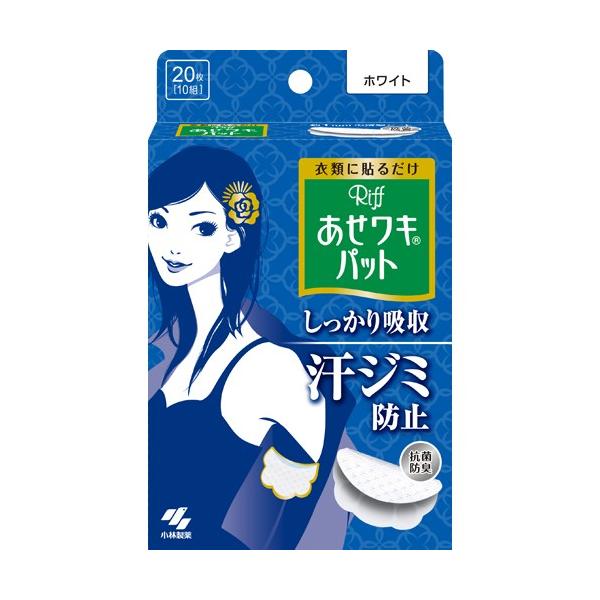 商品名：あせワキパット Riff(リフ) ホワイト 10組(20枚)JANコード：4987072026274発売元、製造元、輸入元又は販売元：小林製薬原産国：日本区分：化粧品商品番号：101-54564広告文責：アットライフ株式会社TEL ...