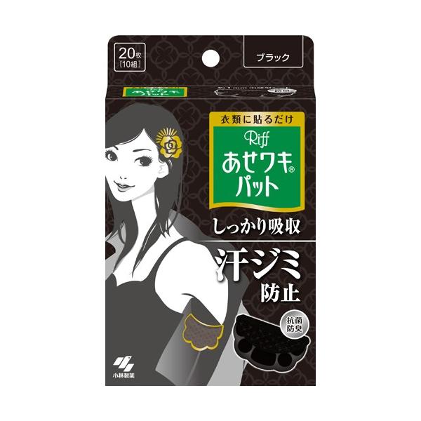 商品名：あせワキパット Riff(リフ) ブラック 10組(20枚)JANコード：4987072026298発売元、製造元、輸入元又は販売元：小林製薬原産国：日本区分：化粧品商品番号：101-54566広告文責：アットライフ株式会社TEL ...