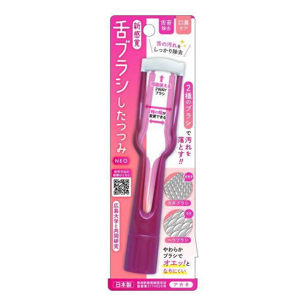 松本金型 新感覚 舌ブラシ したつつみNEO アカネ広島大学と共同研究！カギ付ブラシで舌キレイ！舌苔除去 4571302061335 バス用品・洗面用品:オーラル:デンタル用品:その他広告文責：アットライフ株式会社TEL 050-3196-...
