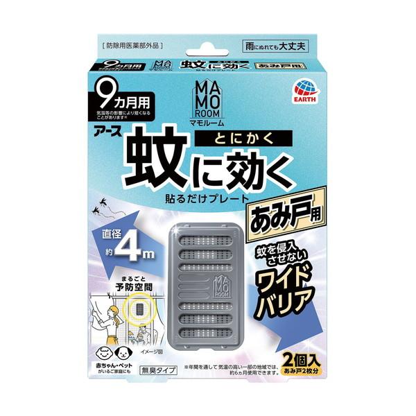 アース製薬 マモルーム とにかく蚊に効く 貼るだけプレート あみ戸用 9カ月用 蚊よけプレート 2個入り あみ戸2枚分4901080223012蚊の侵入を防ぐ、あみ戸に貼るタイプの虫よけ。虫よけ・殺虫・園芸品:虫よけ:吊り下げタイプ広告文責...