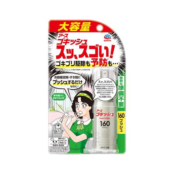 アース製薬 アース ゴキッシュ スッ、スゴい! 160プッシュ4901080231116ゴキブリ トコジラミ プッシュするだけ!家中のゴキブリを駆除&amp;予防!■虫よけ・殺虫・園芸品:ゴキブリ:エアゾール広告文責：アットライフ株式会社T...