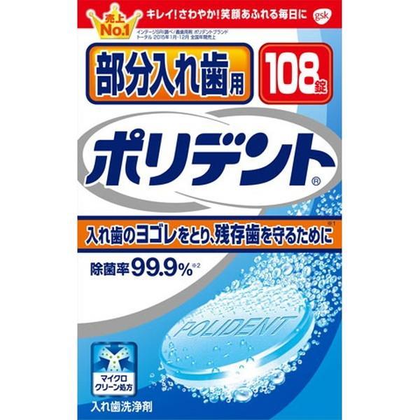 商品名：部分入れ歯用ポリデント 108錠JANコード：4901080708410><br>■製品に関するお問い合わせ■<br>シュミテクト、カムテクト、アクアフレッシュ、バイオティーン：0120-461-851...