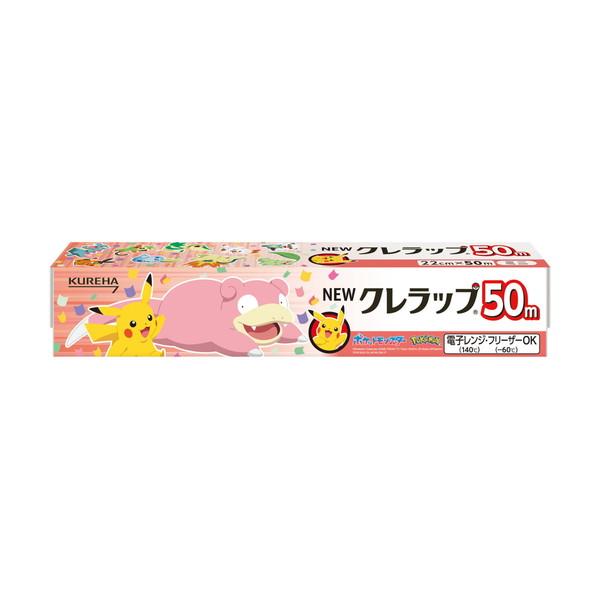 NEW クレラップ レギュラー 22cm×50m 食品用ラップ ポケモンパッケージ クレハ4901422152673数量限定 ポケットモンスター キッチンラップ まん中からクルっと簡単!!■キッチン・お掃除用品:台所消耗品:ラッピングフィル...