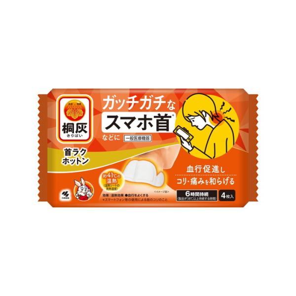 小林製薬 桐灰 首ラクホットン 4枚入 温熱効果4901548604469スマホ首 スマホ長時間使用などよる、つらい首のつらいコリ・痛みに、動きの多い首にフィットする。カイロ・暖房用品:湯たんぽ・温熱用具・その他広告文責：アットライフ株式会...