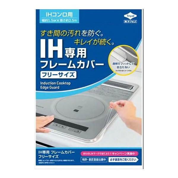 IH専用 フレームカバー フリーサイズ 東洋アルミ IHコンロ用4901987224112IHコンロのすきまをカバーして汚れをガード　ビルトインコンロのフチのすき間に入り込む汚れを防ぐ■キッチン・お掃除用品:台所消耗品:その他台所用品広告文...