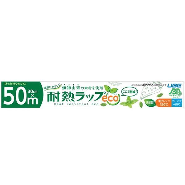 宇部フィルム バイオマス プラスチック 25%配合 環境にやさしい耐熱ラップeco 30cm × 50m環境にやさしい 食品保存 ラップ 4904701560022 キッチン・お掃除用品:台所消耗品:ラップ・アルミホイル:ラッピングフィルム...