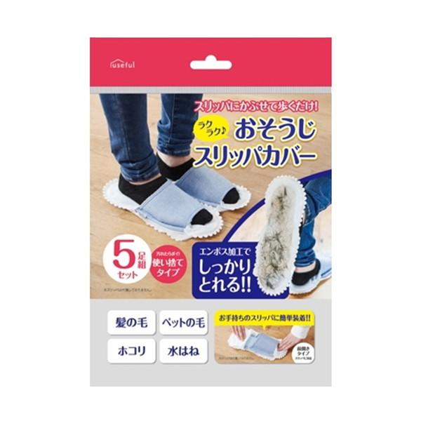 富士 ラクラク おそうじスリッパカバー 5足組セット4944109317811使い捨て 掃除 リビング フロア スリッパに被せて歩くだけキッチン・お掃除用品:リビング用清掃用品広告文責：アットライフ株式会社TEL 050-3196-1510...