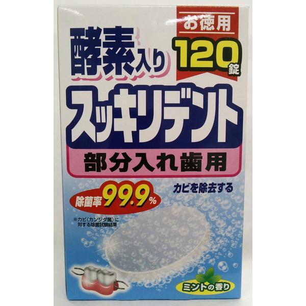 ライオンケミカル 酵素入り スッキリデント 部分入れ歯用 120錠 洗浄剤4900480223660酵素配合で入れ歯に付着した汚れを洗浄。 部分入れ歯 入歯■バス・洗面用品:オーラル:入れ歯洗浄剤広告文責：アットライフ株式会社TEL 050...