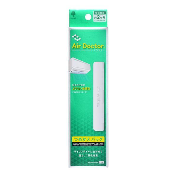 紀陽除虫菊 Air Docter エアドクター エアコン設置型 つめかえ用4971902071930ライフスタイルに合わせて選ぶ、二酸化塩素■芳香剤・消臭剤:部屋用広告文責：アットライフ株式会社TEL 050-3196-1510※商品パッケ...