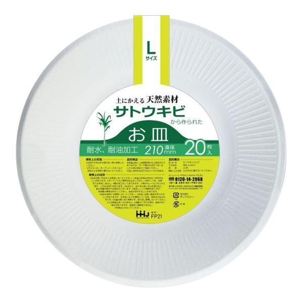 ハウスホールドジャパン FP21 土にかえる天然素材から作られた バガスお皿 Lサイズ 20枚入4580287322782サトウキビから作られたお皿 キャンプ アウトドアに■キッチン・お掃除用品:お弁当・テーブル用品:簡易食器類・使い捨て食...