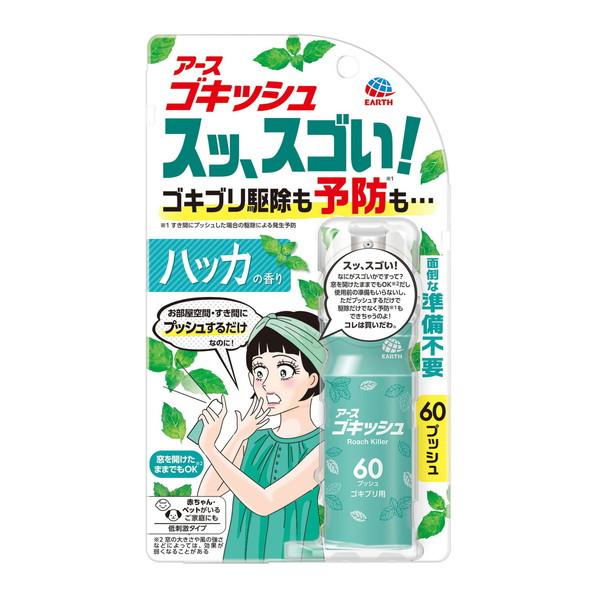 アース製薬 ゴキッシュ スッ、スゴい! ハッカの香り 60プッシュ 16ml ゴキブリ駆除 予防4901080333018プッシュするだけ！家中のゴキブリを駆除＆予防！■虫よけ・殺虫・園芸品:ゴキブリ:エアゾール広告文責：アットライフ株式会...