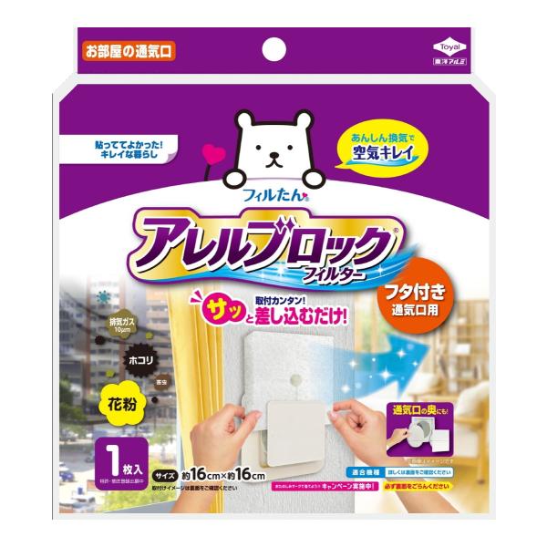 東洋アルミ フィルたん アレルブロックフィルター フタ付き通気口用4901987254485取替えサイン付。取付簡単。抗アレル物質加工の厚手フィルターです。キッチン・お掃除用品:台所消耗品:アルミ・フィルター:フィルター関連品広告文責：アッ...