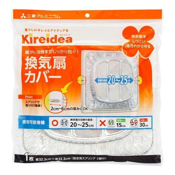 三菱アルミニウム Kireidea キレイディア 換気扇カバー 一般用4902109220234換気扇をしつこい油汚れから守る■キッチン・お掃除用品:台所消耗品:アルミ消耗品広告文責：アットライフ株式会社TEL 050-3196-1510※...