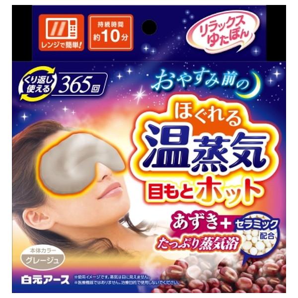 白元アース リラックス ゆたぽん 目もとホット ほぐれる温蒸気 グレージュ4902407330765湯たんぽ 温熱用品 あずきとセラミックのたっぷり蒸気が1日働いた目を奥までをじんわり温めます衛生用品:温熱用品:温熱用品広告文責：アットライ...