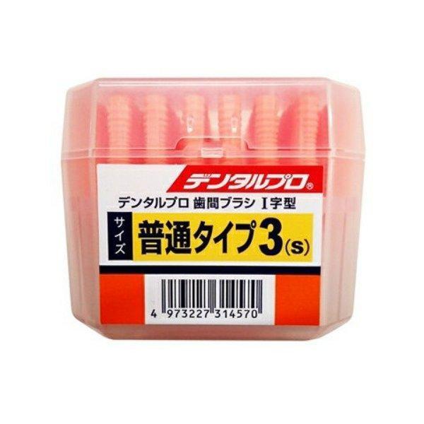 デンタルプロ 歯間ブラシ I字 50本入 普通タイプ サイズ3(S)4973227314570ハブラシだけでは落としきれない奥歯の歯間の汚れもし デンタルケア オーラルケア■バス・洗面用品:オーラル:歯間ブラシ広告文責：アットライフ株式会社...