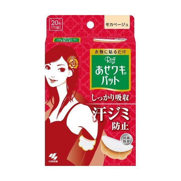 小林製薬 あせワキパット Riff リフ モカベージュ 10組(20枚)4987072026281約1mmの3層吸水シートで外から目立たず汗ジミを防ぐ【ワキ汗・汗ワキパット】■お洗濯・衣類・靴ケア:汗わきパッド広告文責：アットライフ株式会社...