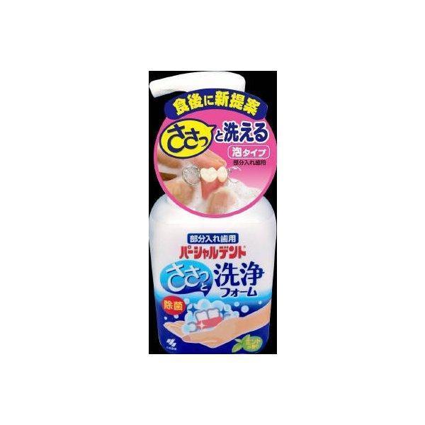 小林製薬 パーシャルデント 洗浄フォーム 部分入れ歯用 250ml4987072072837泡でかんたん手洗い 部分入れ歯用洗浄剤■バス・洗面用品:オーラル:入れ歯洗浄剤広告文責：アットライフ株式会社TEL 050-3196-1510※商品...