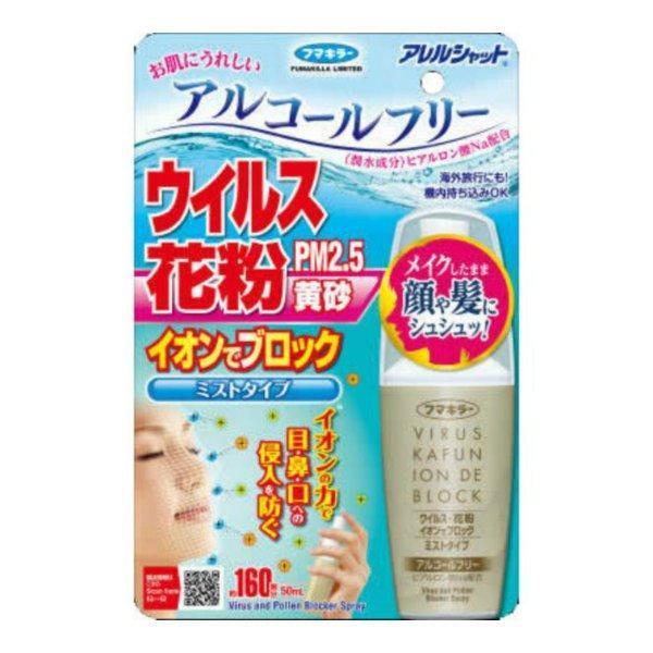 フマキラー アレルシャット ウイルス 花粉 イオンでブロック ミストタイプ 約160回分 50ml4902424445602イオンのチカラでウイルス、花粉を防ぐ■衛生用品:花粉ケア用品広告文責：アットライフ株式会社TEL 050-3196-...