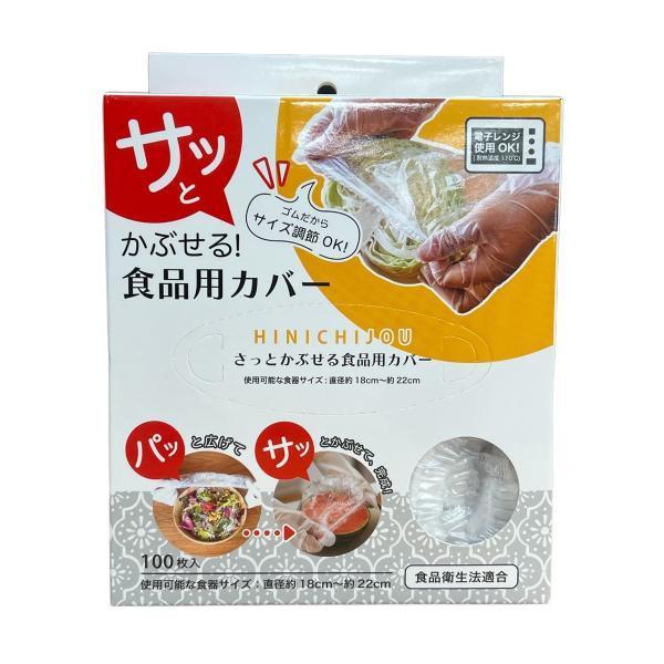 錦尚金 HINICHIJO 非日常シリーズ さっとかぶせる 食品用カバー 100枚入4582559943688さっと被せるだけで簡単保存！ 食品保存に！ お皿にかぶせるだけ■キッチン・お掃除用品:台所消耗品:ラッピングフィルム広告文責：アッ...