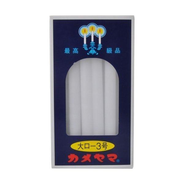 カメヤマ 大ローソク 3号 約225g(20本入) 神仏用ろうそく4901435007700燃焼約1時間40分の大ローソク3号225g。 ロウソク ろうそく 蝋燭 仏事■線香ローソク・アロマ:ローソク広告文責：アットライフ株式会社TEL 0...