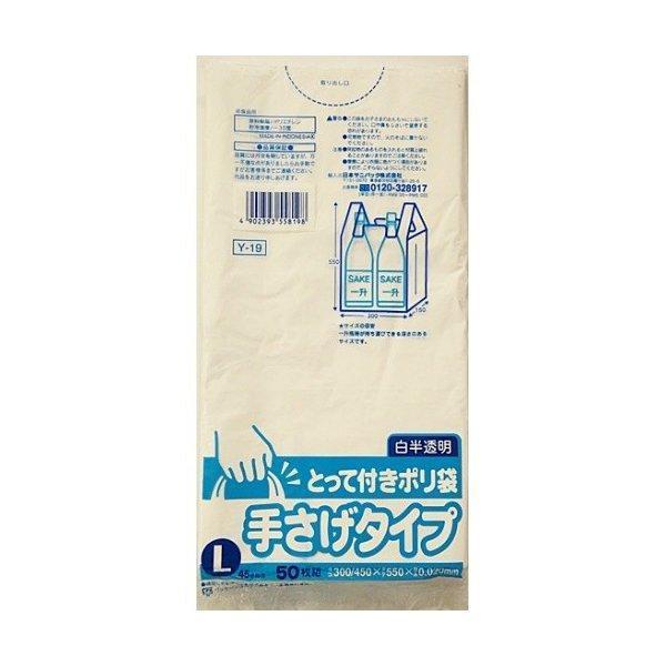 サニパック Y-19 とって付き ポリ袋 L 白半透明 50枚入  手さげタイプ4902393558198Lサイズ半透明のとって付きポリ袋。レジ袋■キッチン・お掃除用品:ポリ・ゴミ袋・水切り:ペール用広告文責：アットライフ株式会社TEL 0...