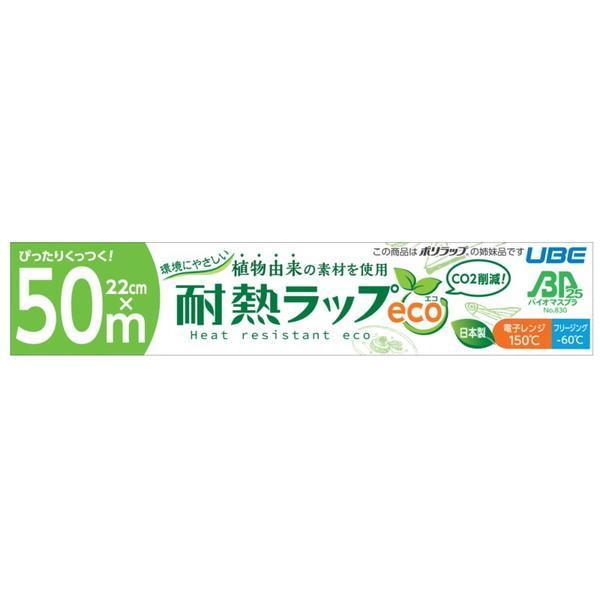 宇部フィルム バイオマス プラスチック 25%配合 環境にやさしい耐熱ラップeco 22cm × 50m4904701560015バイオマス素材を使用した 環境にやさしい ラップ■キッチン・お掃除用品:台所消耗品:ラッピングフィルム広告文責...