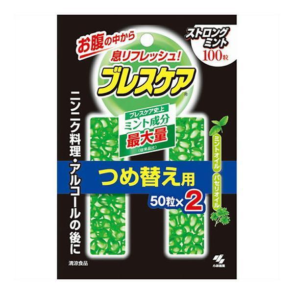 小林製薬 ブレスケア つめ替用 ストロングミント 50粒×2個入4987072080733ニンニク料理・アルコールの後に おなかの中から息リフレッシュ■バス・洗面用品:オーラル:口中清涼剤広告文責：アットライフ株式会社TEL 050-319...
