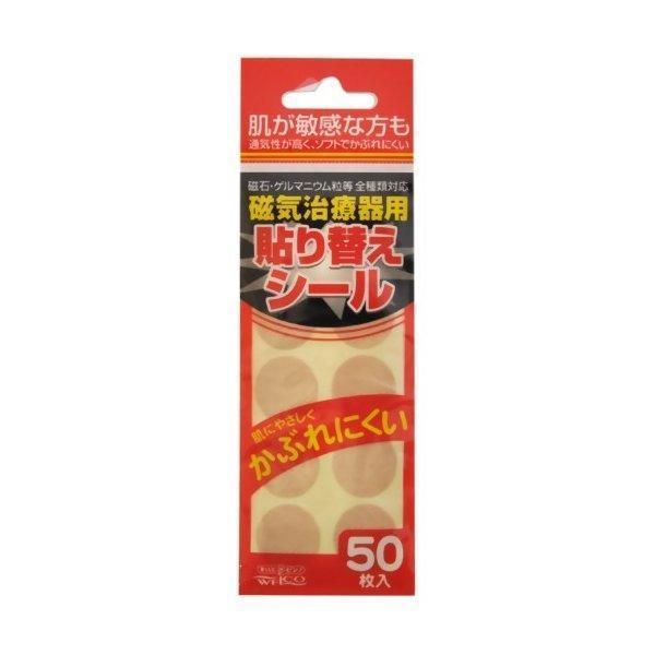 ウエ・ルコ 磁気治療器用 張り替えシール 50枚入4995860510683お手持ちの磁石・ゲルマニウム粒等を繰り返し使える！■衛生用品:肩こり・腰痛ケア用品広告文責：アットライフ株式会社TEL 050-3196-1510※商品パッケージは...