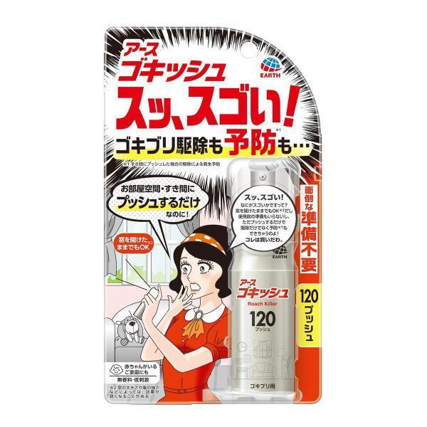 アース製薬 ゴキッシュ スッ、スゴい! 120プッシュ 26mL 防除用医薬部外品4901080154514プッシュするだけで家中のゴキブリを駆除＆予防！■虫よけ・殺虫・園芸品:ゴキブリ:エアゾール広告文責：アットライフ株式会社TEL 05...