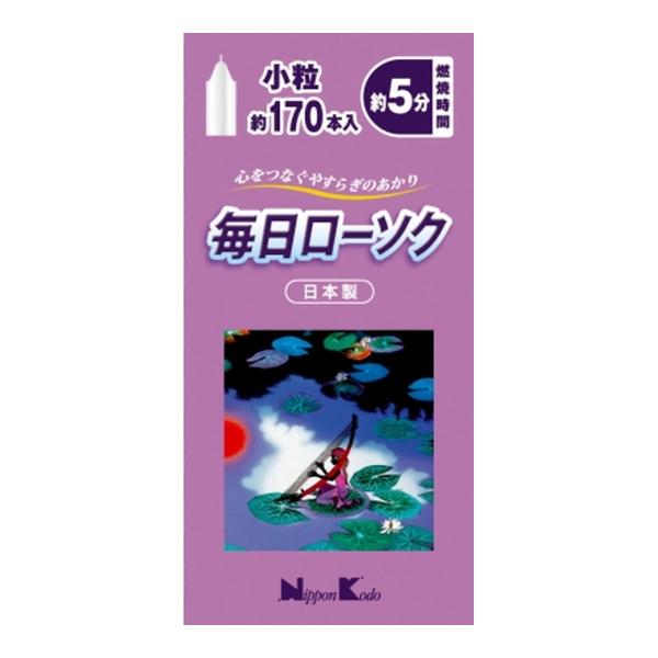 日本香堂 毎日ローソク 小粒 約170本燃焼時間約５分 ろうそく 蝋燭 4902125955011 線香ローソク・アロマ:ローソク広告文責：アットライフ株式会社TEL 050-3196-1510 ※商品パッケージは変更の場合あり。メーカー欠...