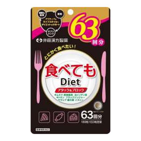 井藤漢方製薬 食べてもDiet 徳用 63回分 189粒入4987645401699食べることが大好きな方におすすめのサプリメント　健康補助食品広告文責：アットライフ株式会社TEL 050-3196-1510※商品パッケージは変更の場合あり...