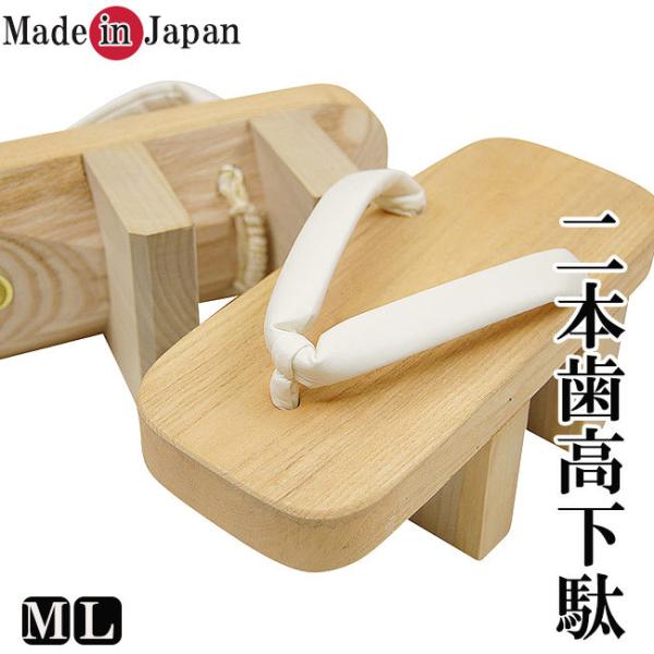 山登りや足元が悪いところなどには最高の履物！実際履いてみると想像以上に履きすい下駄でございます。また体のバランスも良くなり、姿勢が自然と正足にもよい下駄です今では職人さんがすくなく需要も少なくなってきておりますので生産数がかなり少数になって...
