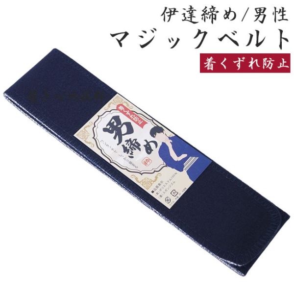 男じめ 男性用 和装 マジックベルト ワンタッチ 伊達締め PO-20  ワンタッチ メンズ 寝巻 湯浴衣 角帯の下じめ 紳士 着物 着付け 腰紐■素材：ポリエステル■サイズ：長さ約110ｃｍ　巾約7ｃｍ
