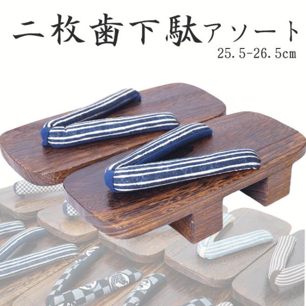 下駄 メンズ 二枚歯 紳士 桐下駄 PO-47 げた 男物 アソート  痛くない 履きやすい かっこいい 桐 男性 浴衣 普段履き カジュアル サイズ：25.5-26.5  台26ｃｍ 巾10ｃｍ 踵高さ：5.5ｃｍ 素材：台総桐花緒-表地...