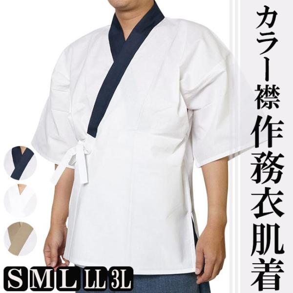 作務衣肌着　父の日ギフト作務衣専用打ち式肌着素材が綿100％の肌着としてきていてとっても気持ちがよくさらりとしていますので着やすさも抜群！作務衣の下に着るだけで、より作務衣が引き立ちお洒落も増します。カラーの襟にすると作務衣から襟が出るので...