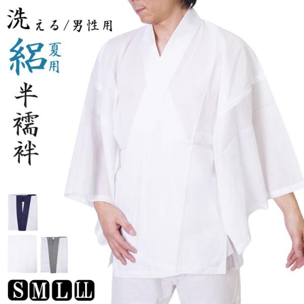 半襦袢 メンズ 男性 洗える 夏用 絽 襦袢 PO-16 S/M/L/LL 男 和装 着物 下着 半襟付■素材：身頃綿100％　　　　袖・掛襟：ポリエステル100％■取り扱い：洗濯OK