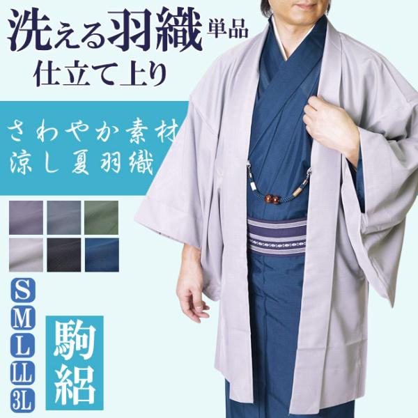 夏は涼しくて軽い駒絽の洗える羽織で！家紋入れも可能です。洗える羽織 男性 男 羽織 絽 夏羽織 着物 メンズ 夏 絽 夏着物 洗える 単品 PO-15 S/M/L/LL/3L 夏物 男性 男 男着物 色無地 洗える羽織 ポリエステル 冷感 ...