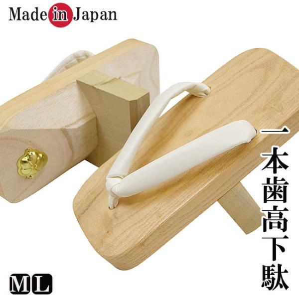 一本歯下駄-天狗下駄　父の日ギフト昔天狗が履いていたと言われる一本歯下駄山登りや足元が悪いところなどには最高の履物！一本歯は、一見バランス悪く歩きにくそうに見えますが、実際履いてみると想像以上に履きやすい下駄でございます。また体のバランスも...