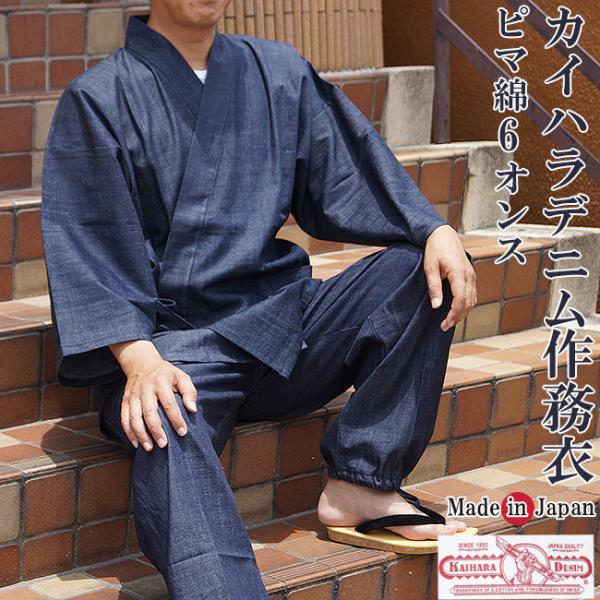 作務衣 メンズ　カジュアルデニム作務衣、生地は柔らかく光沢をもつピマ綿生地を使用。部屋着 父の日 ギフトにも一押し■サイズ：M・Ｌ・LL■素材：綿100％■生産国：日本製■取り扱い：洗濯OK ■上着 ポケット左1・内、外紐 ■ズボン 左右各...