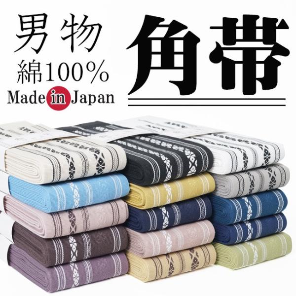 サイズ：フリーサイズ　　巾約9.5ｃｍ　長さ約3.8ｍ■素材：綿100％■生産国：日本製浴衣や着物に合わせてコーディネート！人と差をつけるのは帯です