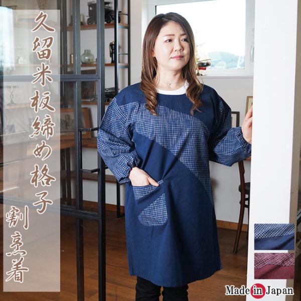 ■割烹着/スモック小物などが入るポケット付きで、ちょっとした作業をするときなどにとても役立ちます。母の日・誕生日などちょっとしたプレゼントにも大変喜ばれております。■素材：綿100％　■サイズ：約着丈78　バスト79-94　裄68