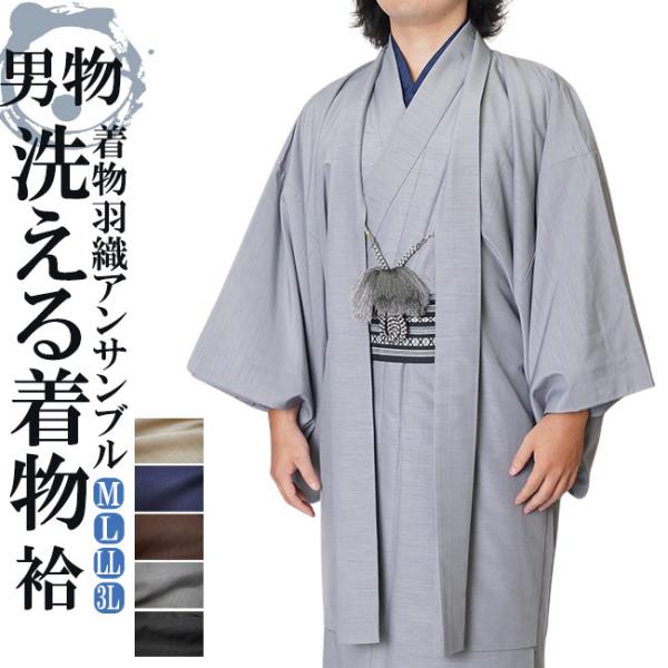 ※洗える男物着物アンサンブルビギナーの方から玄人まで、お気軽に着て頂けて洗えるので取扱いも簡単お正月やお出かけにも、お着物が大好きな方へお手元に届いたらすぐ着て頂ける仕立て上がり