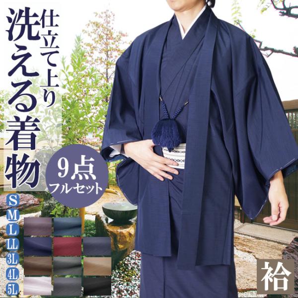 着物 男物 ビギナーの方にもオススメ、9点揃ったフルセット手元に届けばすぐに着れる
