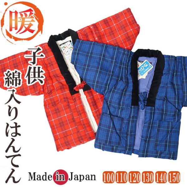 キッズ久留米手作り綿入りはんてんふわふわの綿入りで暖かな温もり・定番デザインで着心地の良い綿入れ半纏です。とっても暖かくて気軽に着れて、しかもとても軽いので肩も凝らない便利な半天機能的な半天は、日本の寒い冬も快適に過ごせます。部屋着としてだ...