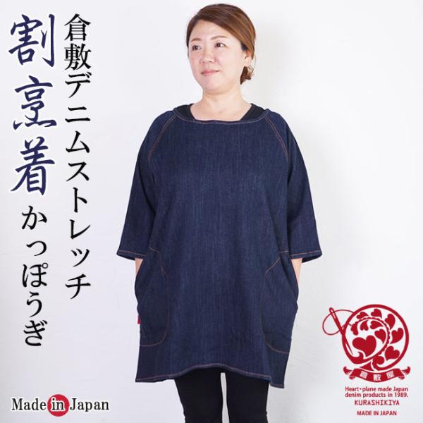 倉敷デニム 割烹着、かっぽうぎサイズ：着丈約79ｃｍ　身幅約60ｃｍ　裄丈約55ｃｍ素材：綿98％ポリウレタン2％生産国：日本製
