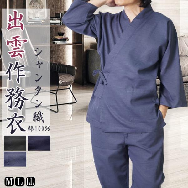 作務衣 メンズ 出雲 シャンタン織 やわらか さむえ PO-77 綿100％ M/L/LL 数量限定 男性 父の日 部屋着 作業着 普段着 仕事着 お祭り ユニフォーム ルームウエア ギフト プレゼント 父ギフ■サイズ：M/L/LL■素材：...
