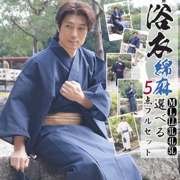 男物浴衣　父の日ギフト今年の夏、花火・お祭りなどにピッタリの浴衣を・・・涼しくお洒落で全て揃ってのご提供！当店オリジナル浴衣セット！お洒落なお父さんへプレゼントされると喜ばれます。浴衣単品をご選択の上、小物をご選択された場合にはフルセット価...