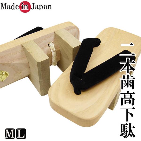 今大人気の二本歯高下駄山登りや足元が悪いところなどには最高の履物！実際履いてみると想像以上に履きすい下駄でございます。また体のバランスも良くなり、姿勢が自然と正足にもよい下駄です今では職人さんがすくなく需要も少なくなってきておりますので生産...