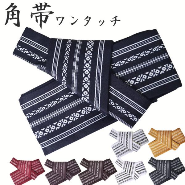 角帯 メンズ ワンタッチ 男物 角帯 ゆかた帯 献上柄 マジック帯 PO-61 軽装帯 　ワンタッチ 選べる8色 献上柄 男性 浴衣 着物 男物■素材：ポリエステル100％