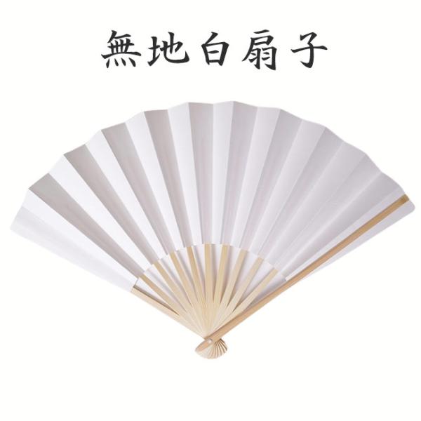 扇子 白 高級無地白扇子 和紙 白竹製 大 PO-82 27cm 扇子 白 白扇 男性用 無地 メンズ 礼装用 長寿祝い イベント 祭り■素材：/扇面　紙100％■素材/ 骨組　天然竹製使用■サイズ：約27cm